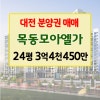 아파트분양권매매 대전중구목동대전목동모아엘가대전모아엘가104동17층24평확장형초품아단지학교뷰대전학군아파트대전중구